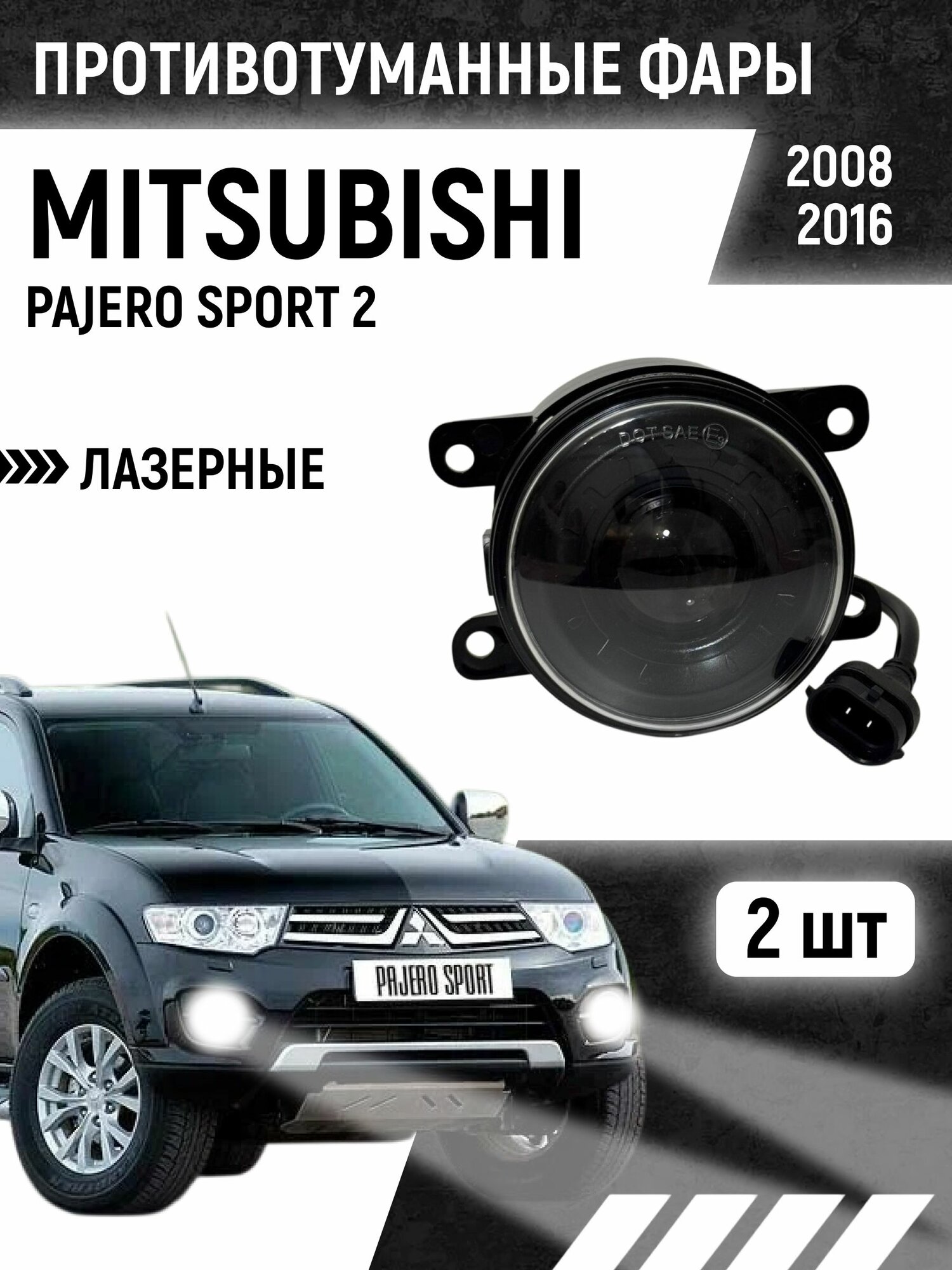 LED LASER ПТФ Mitsubishi Pajero sport 2 (2008-2016) / линзованные противотуманные фары на Митсубиси Паджеро Спорт 2