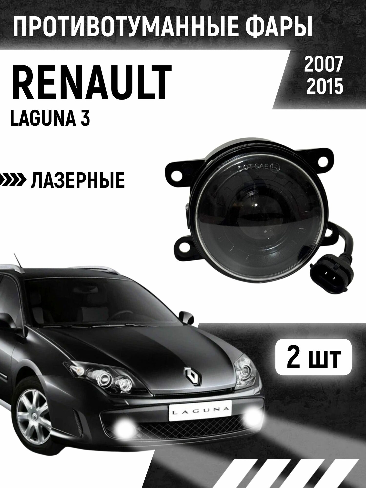LED LASER ПТФ Renault Laguna 3 (2007-2015)/ линзованные противотуманные фары на Рено Лагуна 3