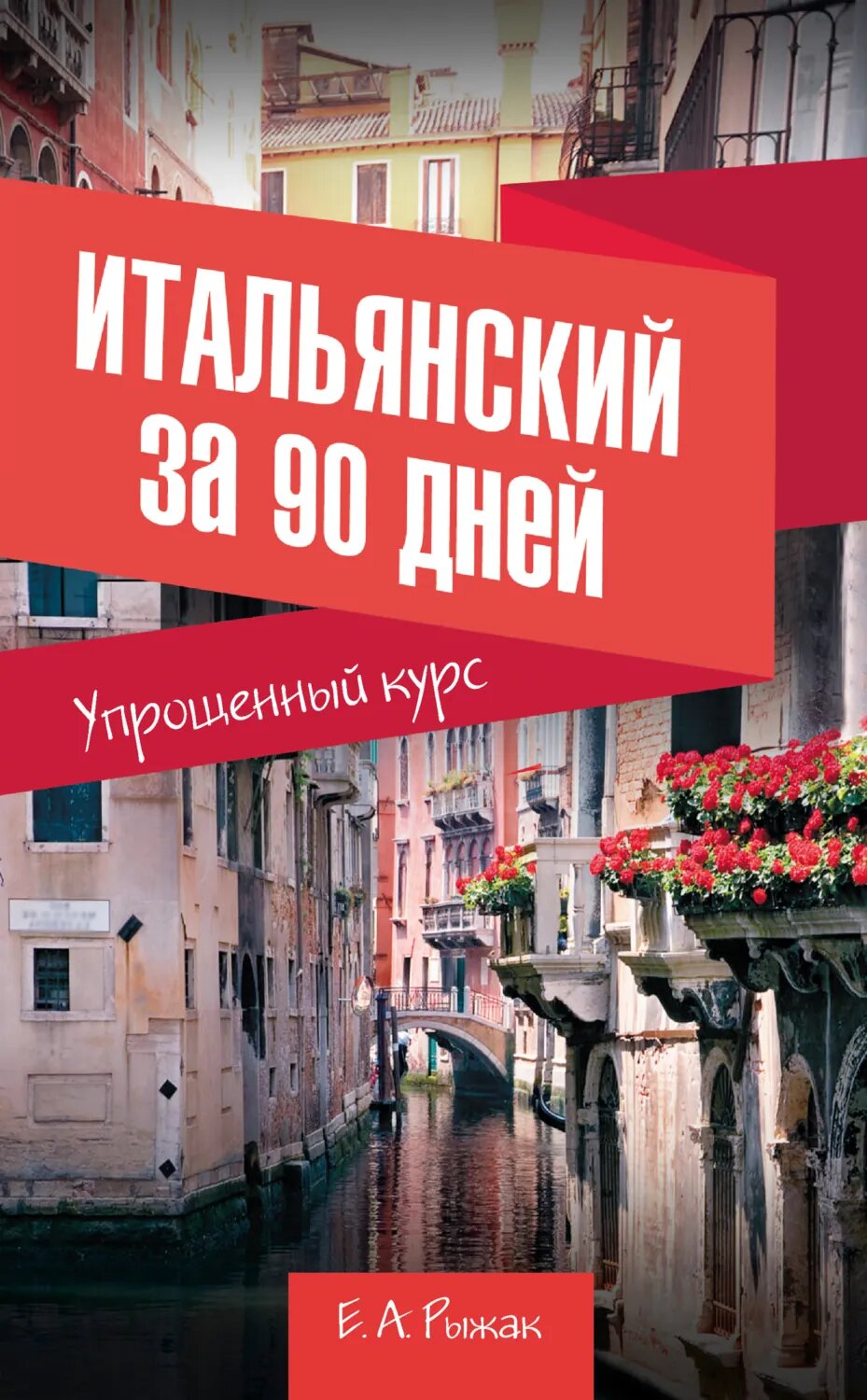 Итальянский за 90 дней. Упрощенный курс [Цифровая книга]