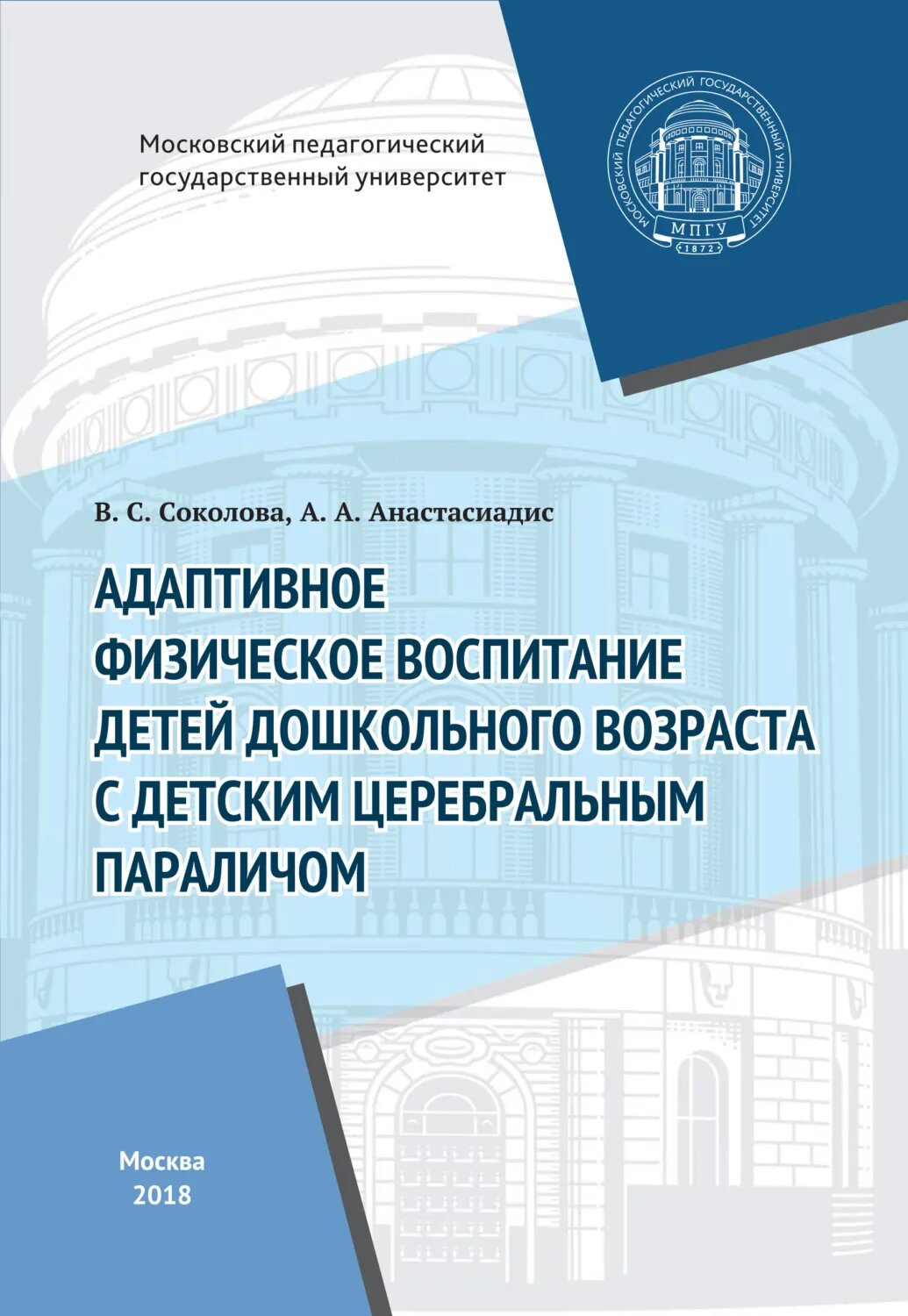Адаптивное физическое воспитание детей дошкольного возраста с детским церебральным параличом [Цифровая книга]