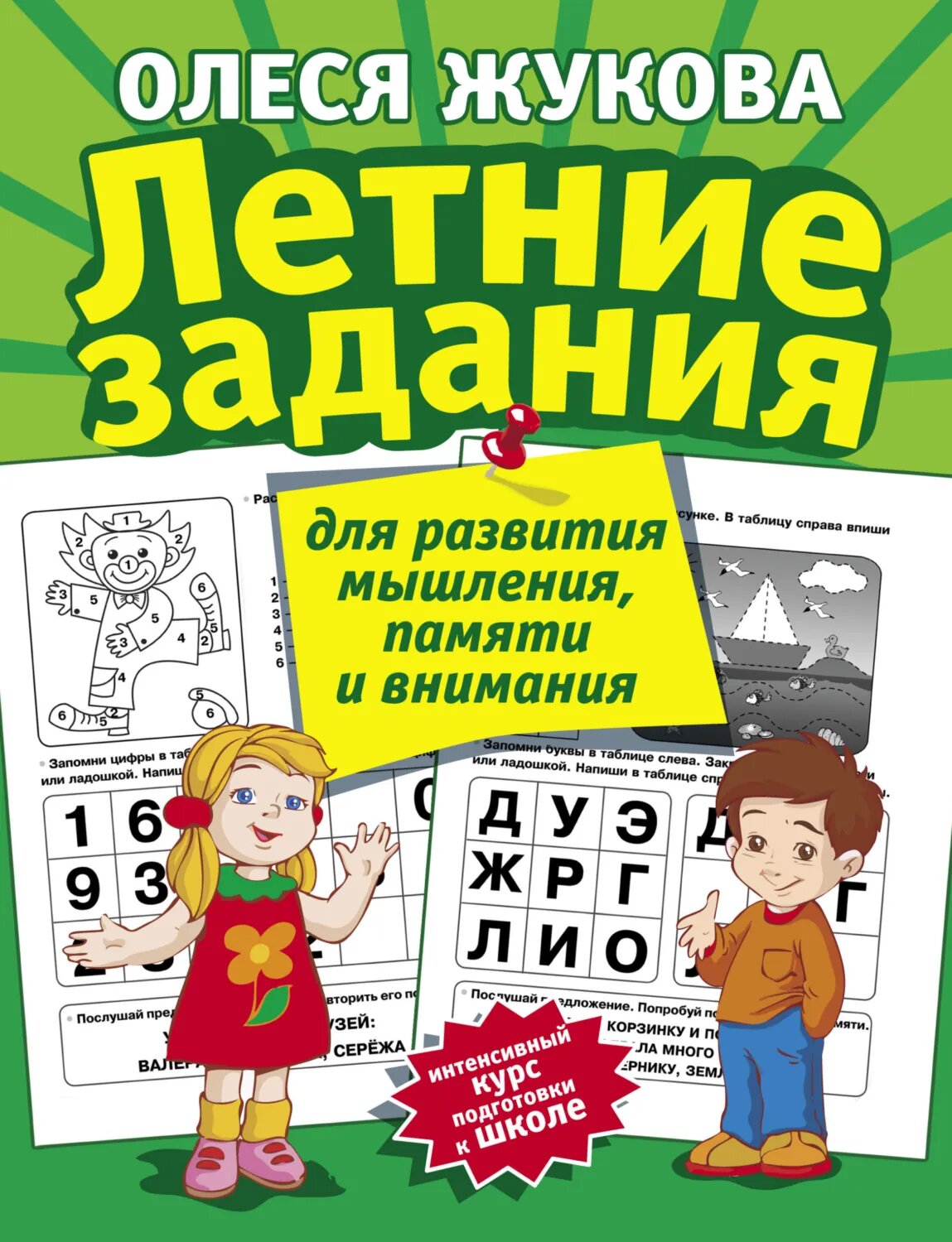 Летние задания для развития мышления, памяти и внимания [Цифровая книга]