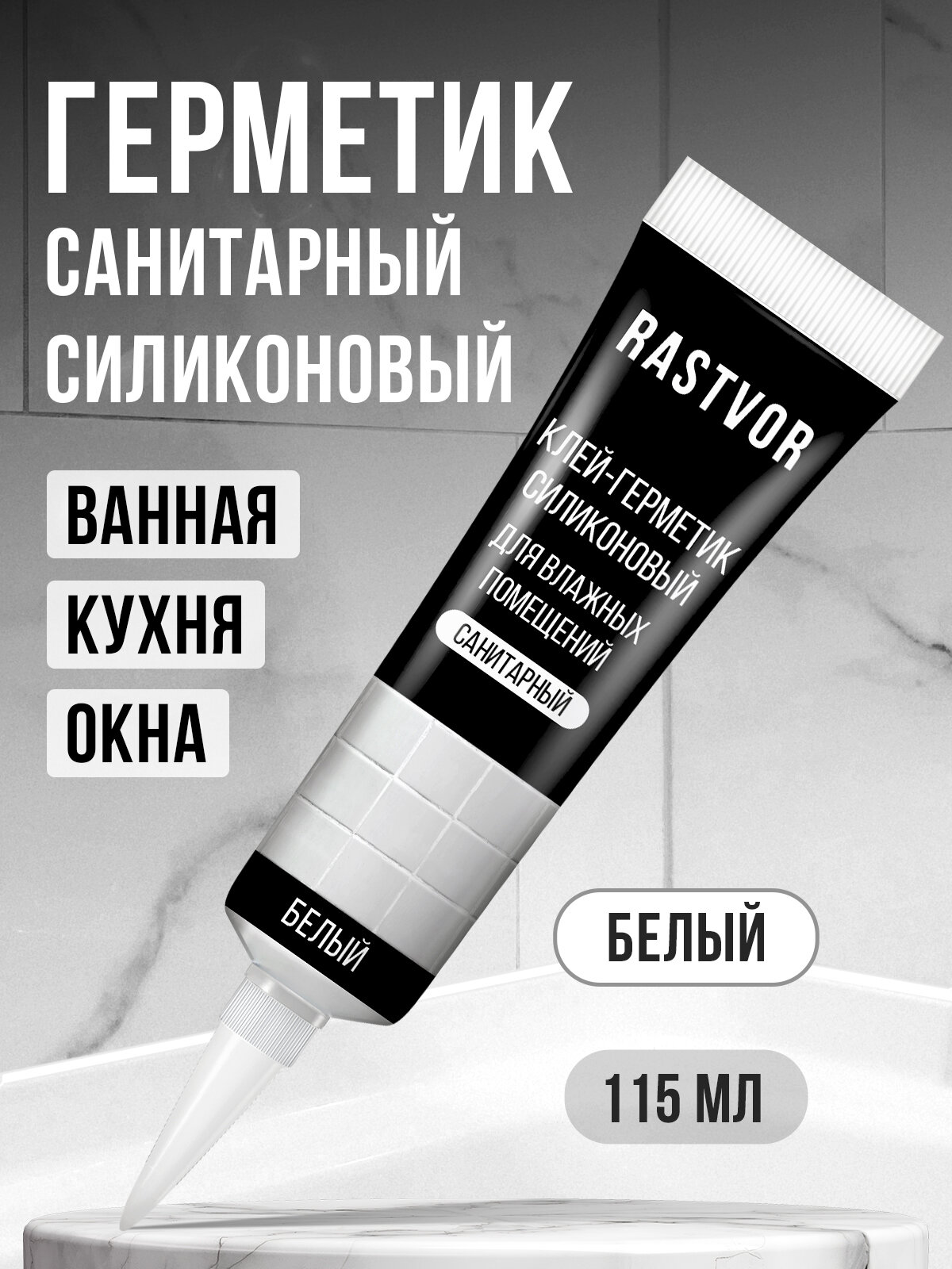 Герметик RASTVOR, силиконовый, для ванной, окон, белый, влагостойкий, 115 мл