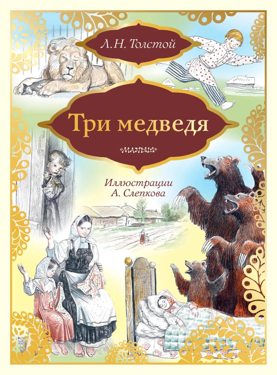 Три медведя [Цифровая книга]
