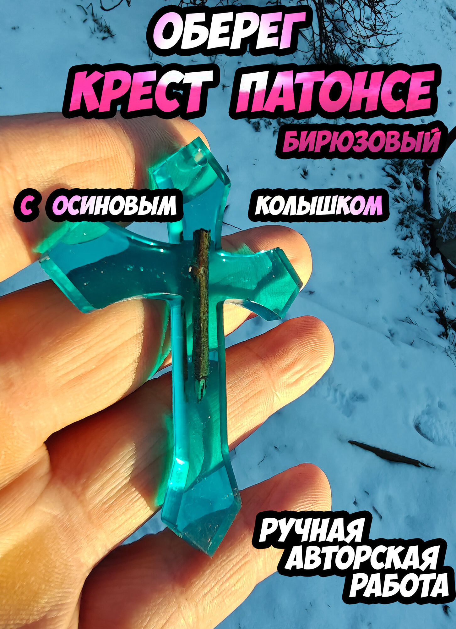 Крест Патонсе - бирюзовый оберег с осиновым колышком