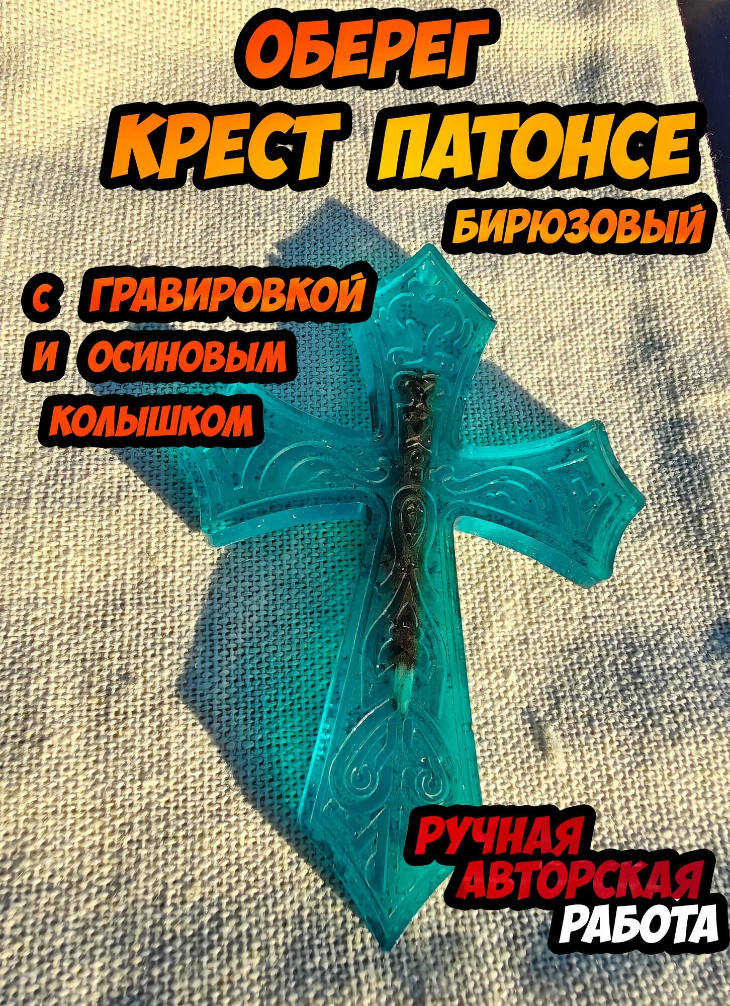 Крест Патонсе с гравировкой - бирюзовый оберег с осиновым колышком