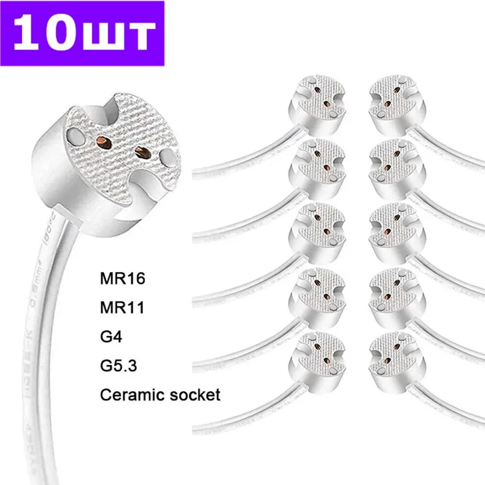 Патрон для лампы, Цоколь: G4, MR16, 60 Вт, Светодиодная, 10 шт.