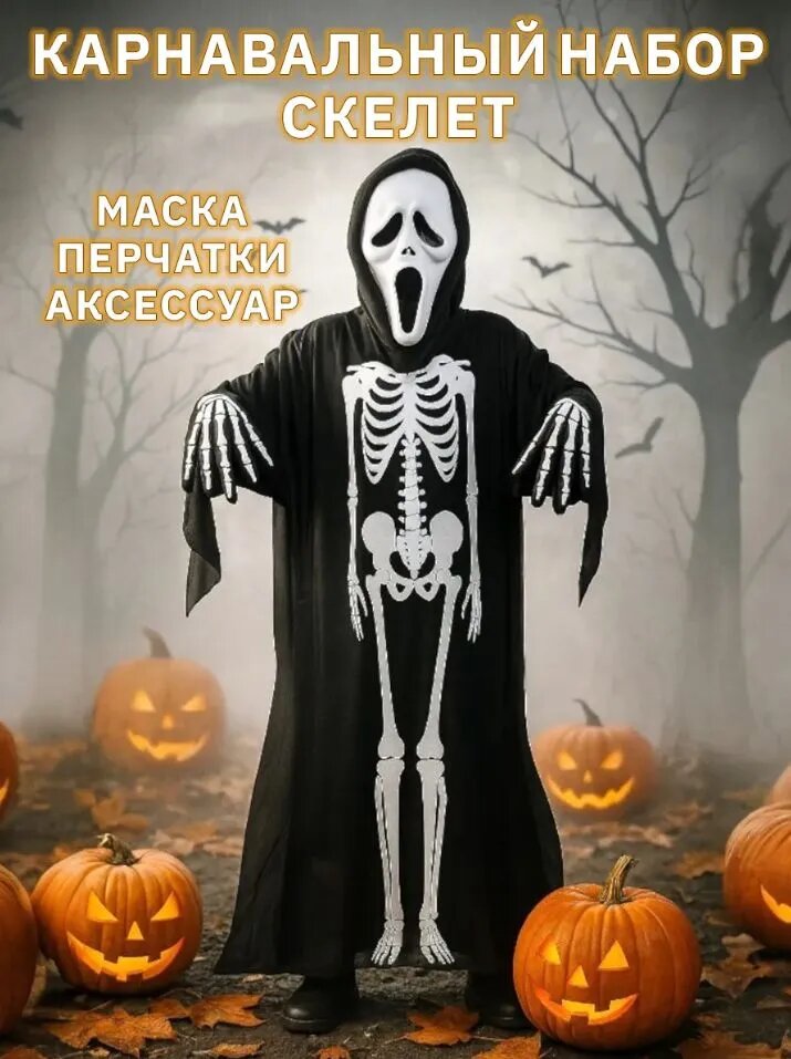 Карнавальный костюм Хэллоуин Смерть с косой 3 в 1: плащ, маска, перчатки, аксессуары