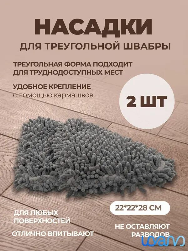 Насадка на швабру "насадки на швабру"