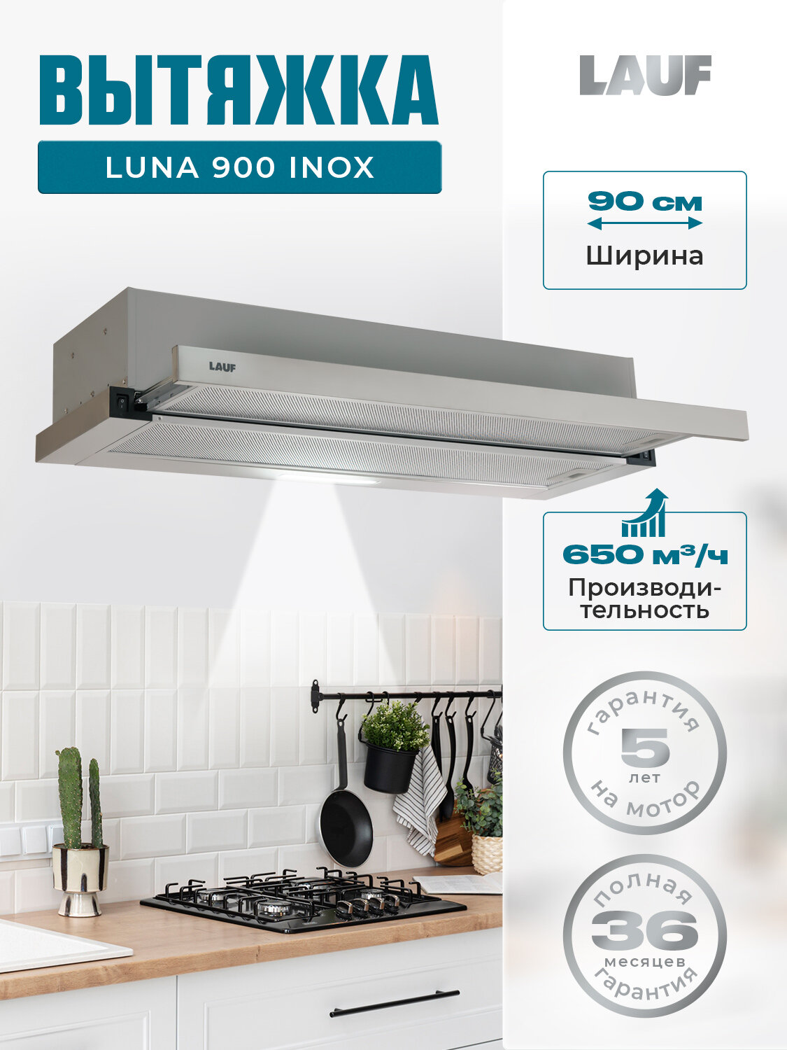 Вытяжка кухонная встраиваемая LAUF LUNA 900 INOX/90 см/производительность 650м3/ч, низкий уровень шума.