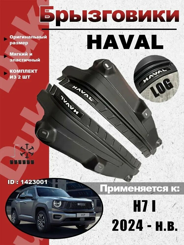 Duke Car Accessories Брызговики, арт. брызговик Применимо к Haval H7 I 2024 - н. в, 2 шт.