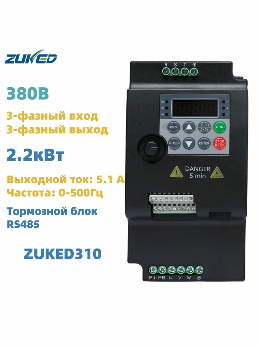 Zuked310 Вход 380 В 3 фазы , выход 380 В 3 фазы, преобразователь частоты 2.2kw