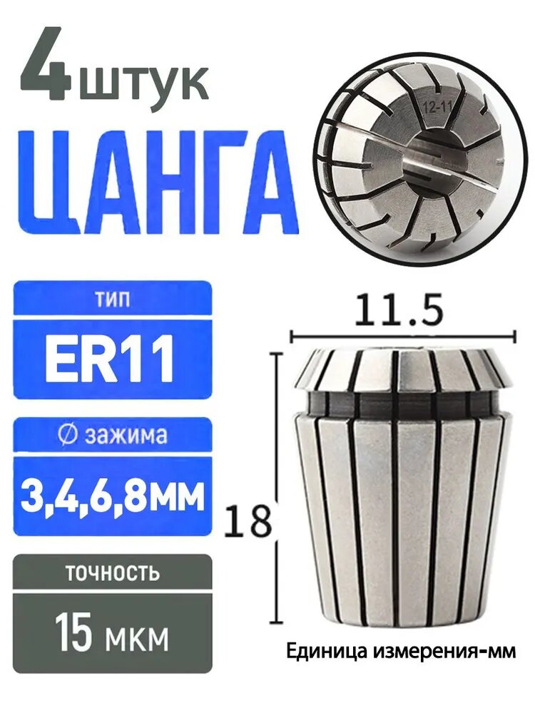 4 шт. 3-8 мм Пружинная цанга ER11 / Набор прецизионных цанг ER11