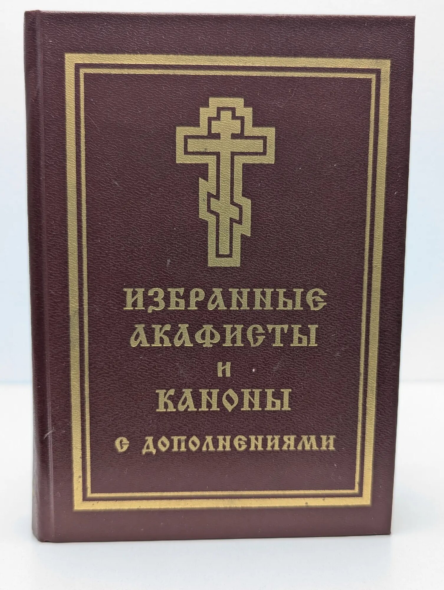 Избранные акафисты и каноны с дополнениями Сборник 1994