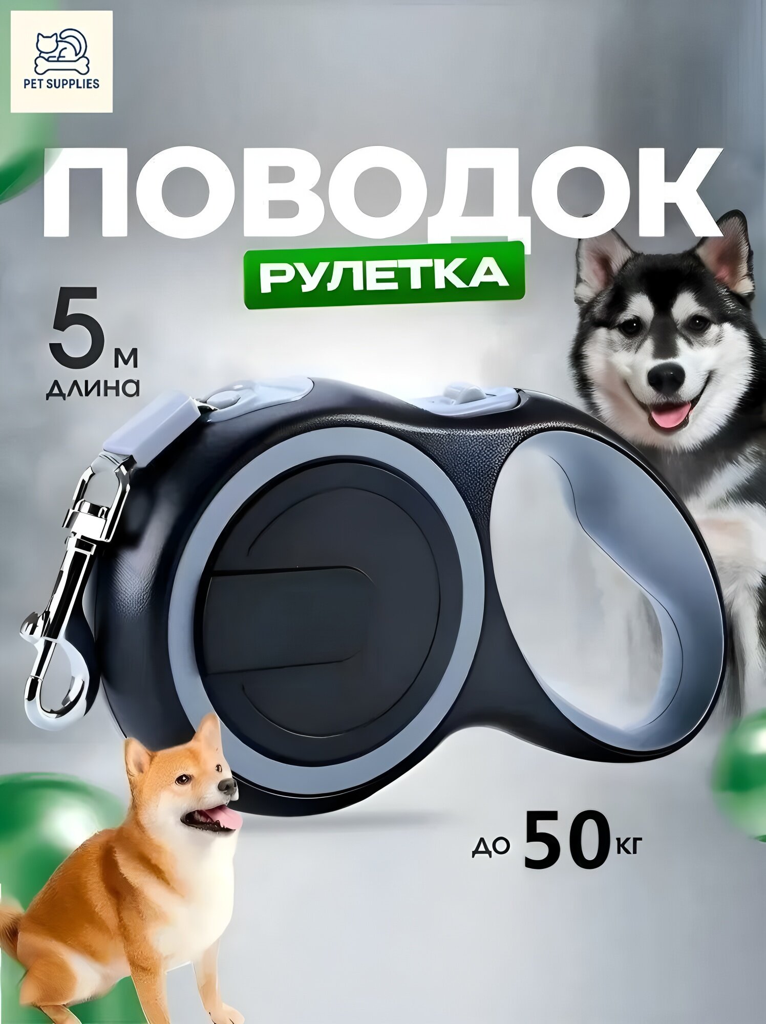 Поводок-Рулетка, капрон/металл/пластик, для собак, длина 5 м, до 50кг