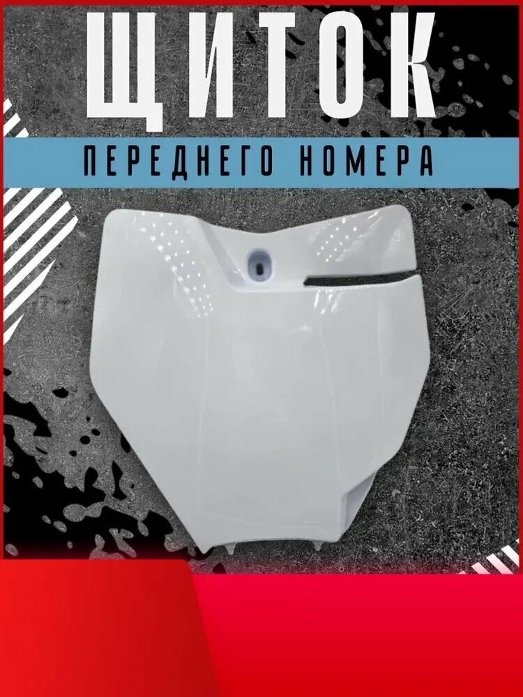 Щиток (площадка) переднего номера для KTM SX(F)XC(F) 125-450 19-22г, GR8