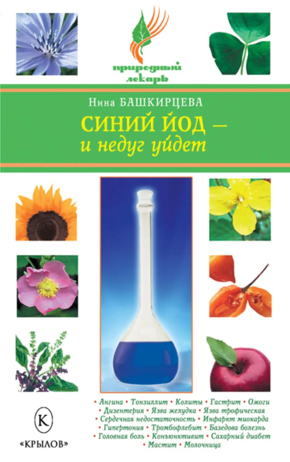 Синий йод – и недуг уйдет [Цифровая книга]