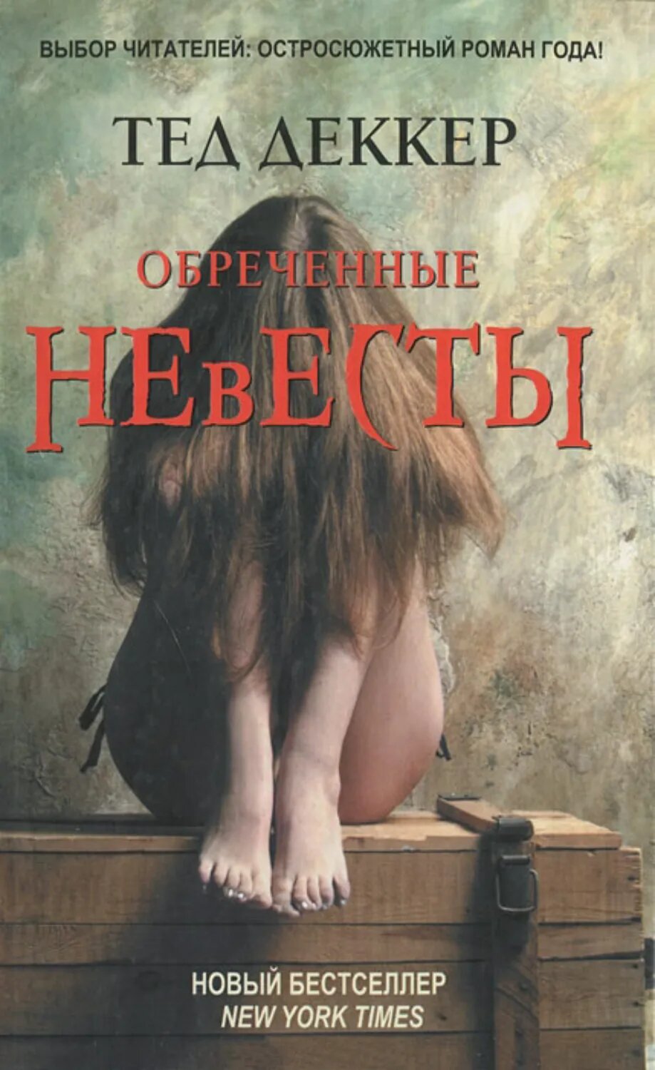 Обреченные невесты [Цифровая книга]