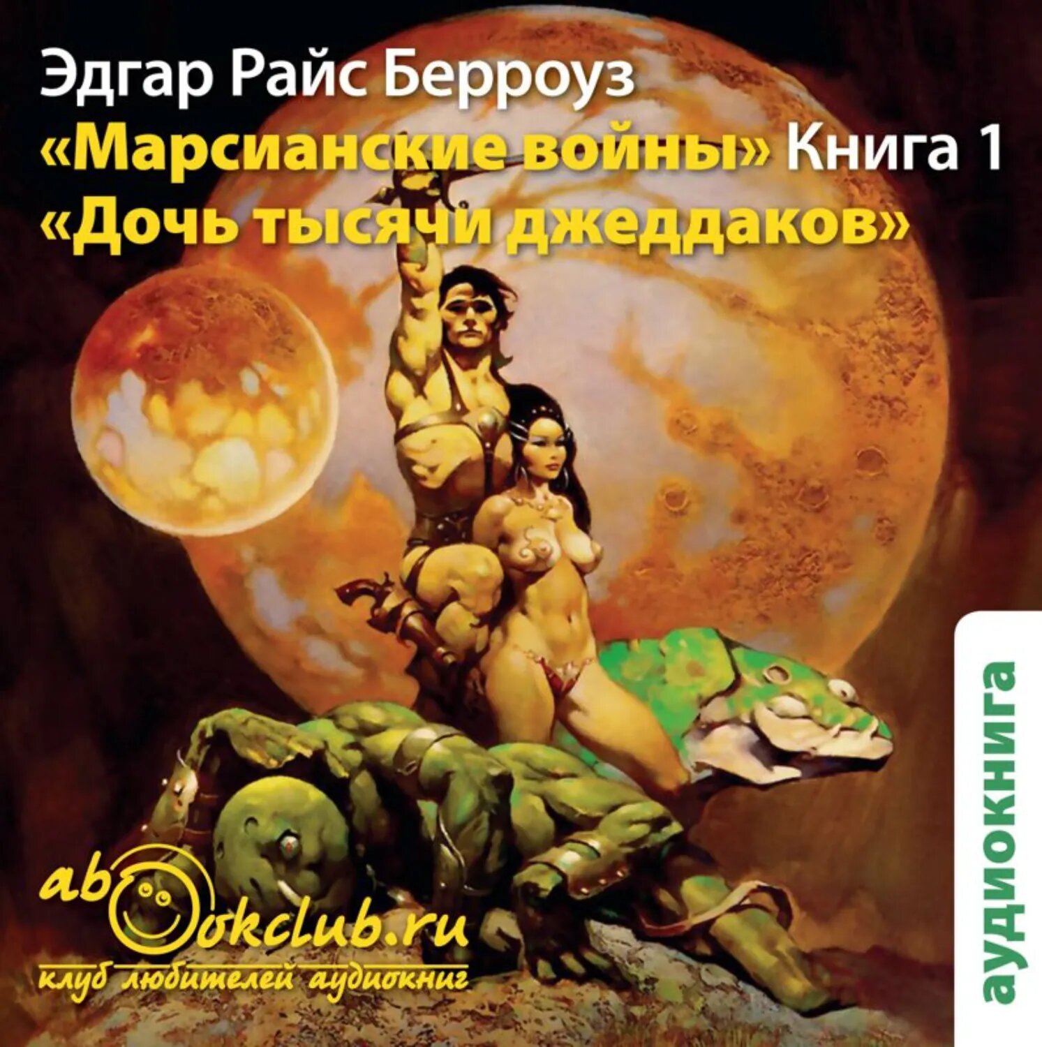 Дочь тысячи джеддаков [Аудиокнига]