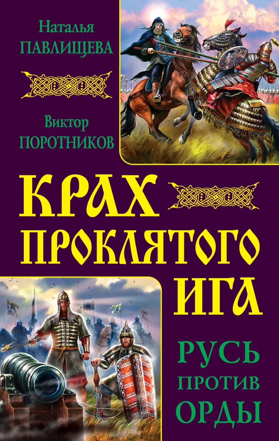 Крах проклятого Ига. Русь против Орды (сборник) [Цифровая книга]