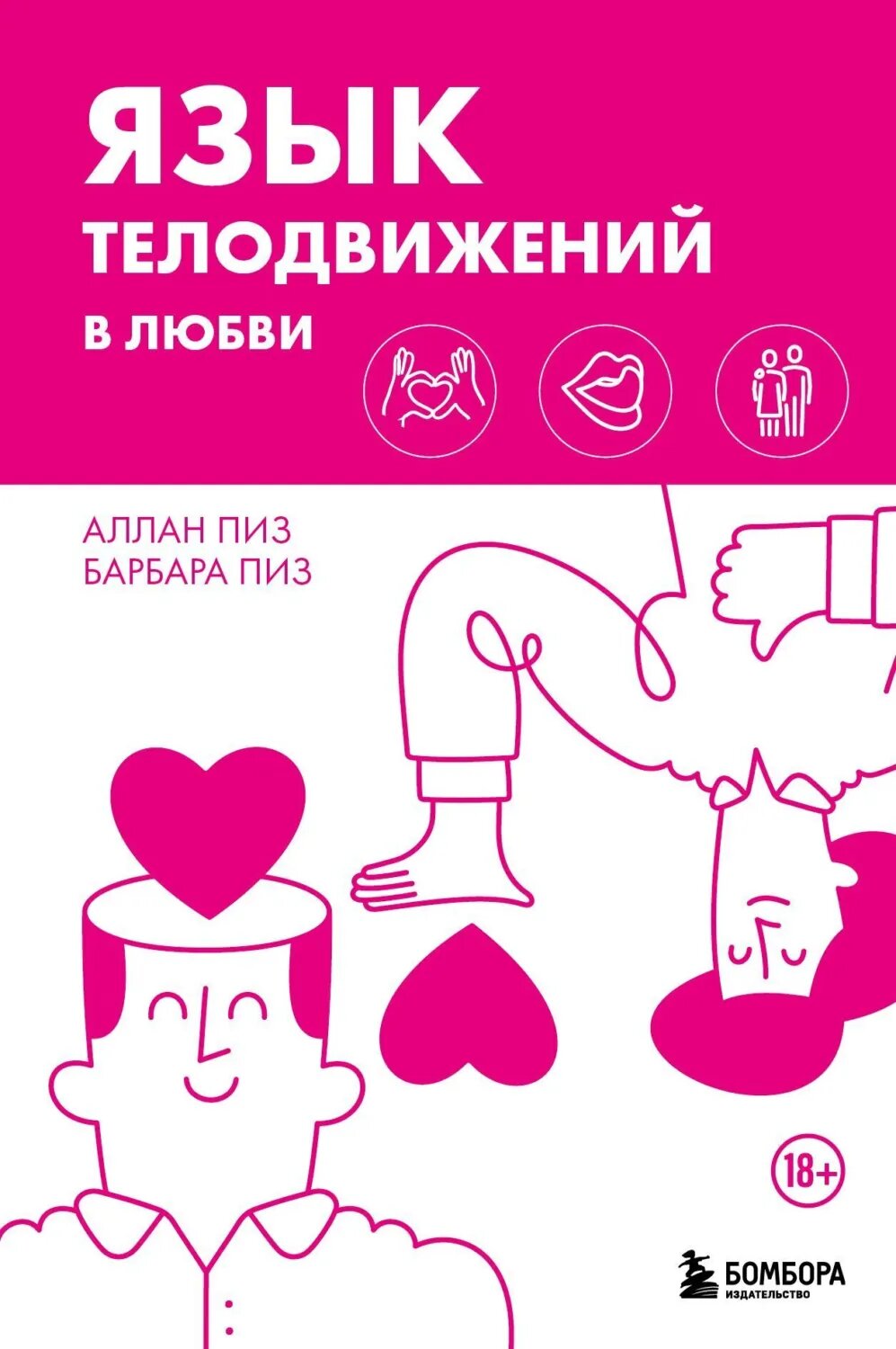 Язык телодвижений в любви [Цифровая книга]