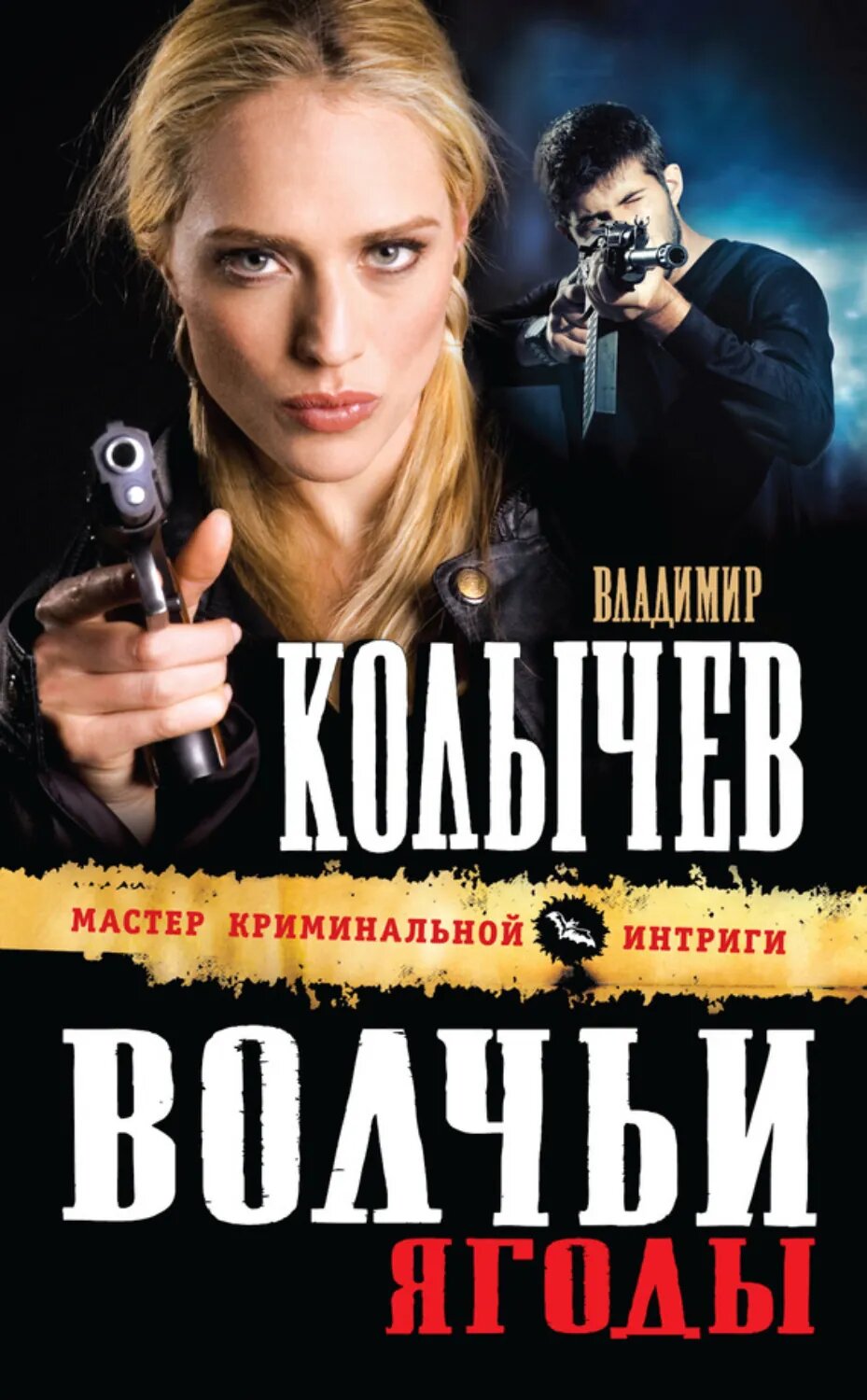 Волчьи ягоды [Цифровая книга]
