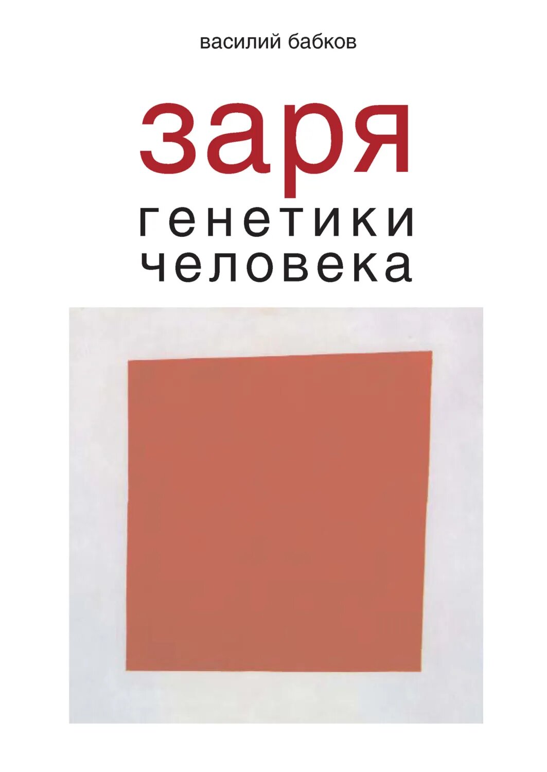 Заря генетики человека. Русское евгеническое движение и начало генетики человека [Цифровая книга]