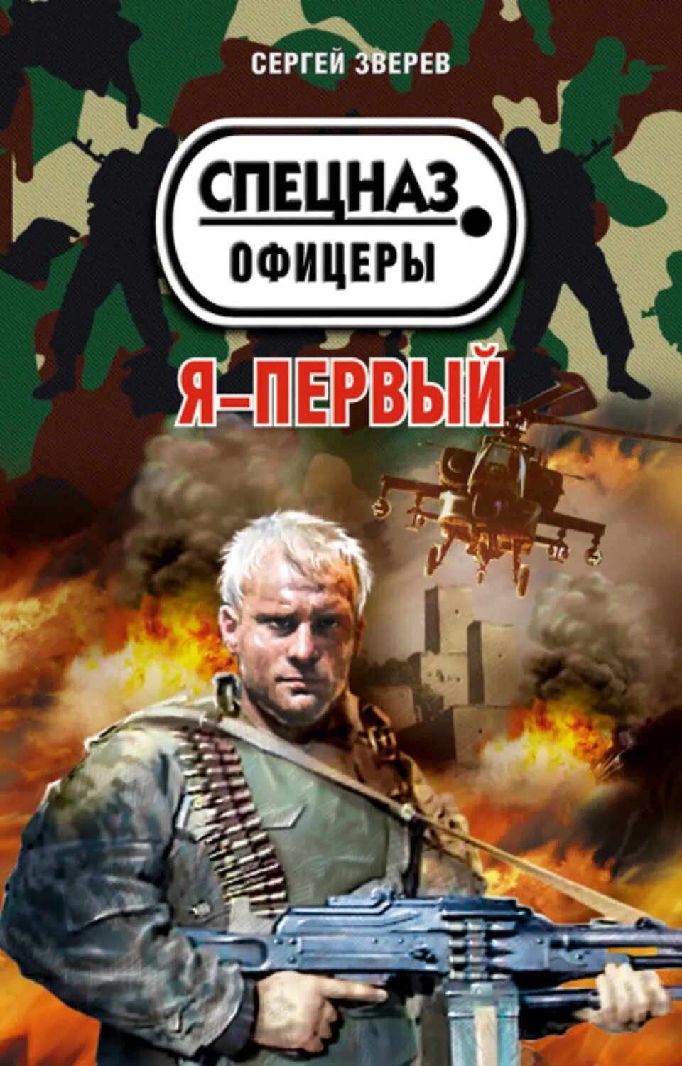 Я – первый [Цифровая книга]