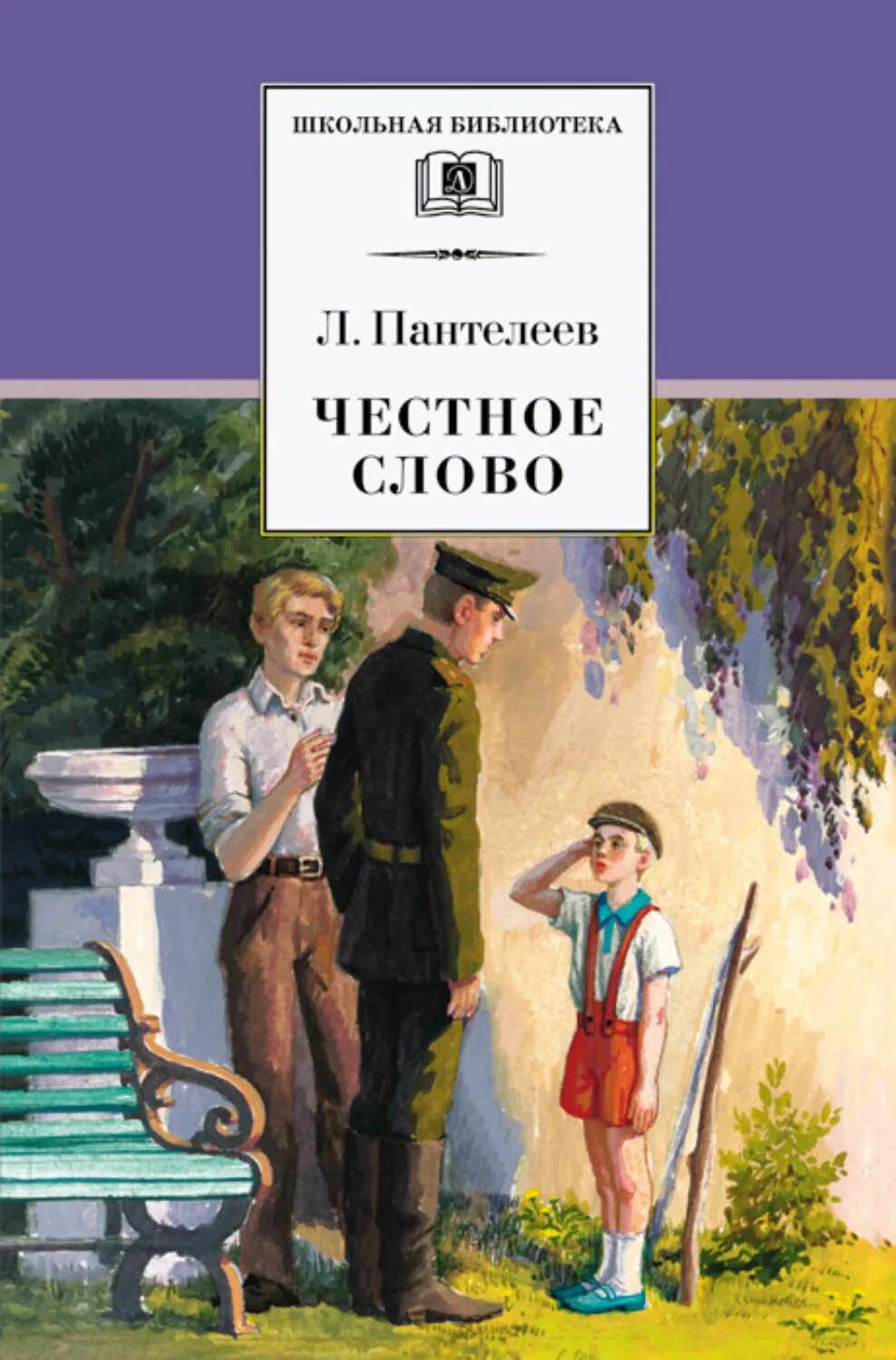 Честное слово (сборник) [Цифровая книга]