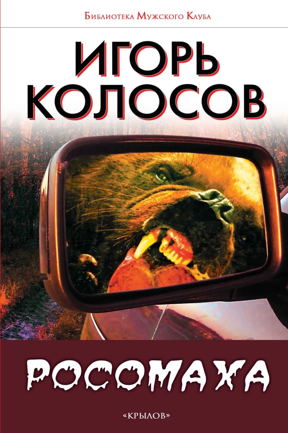 Росомаха [Цифровая книга]