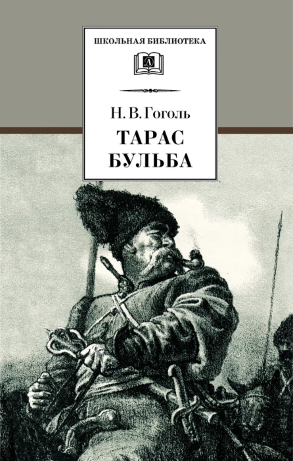 Тарас Бульба [Цифровая книга]