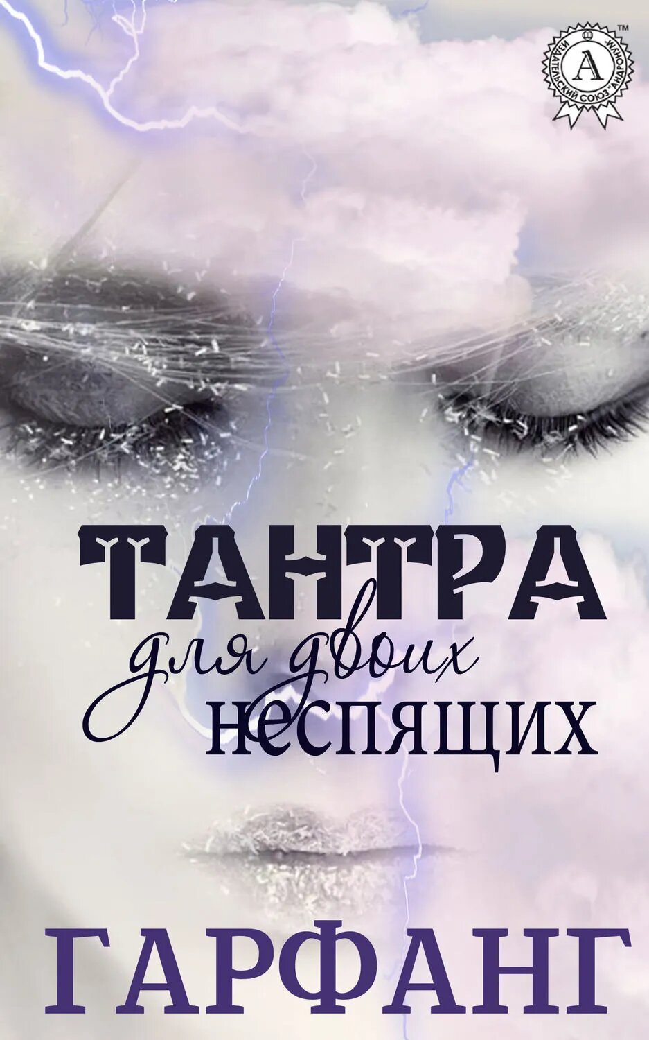 Тантра для двоих неспящих [Цифровая книга]