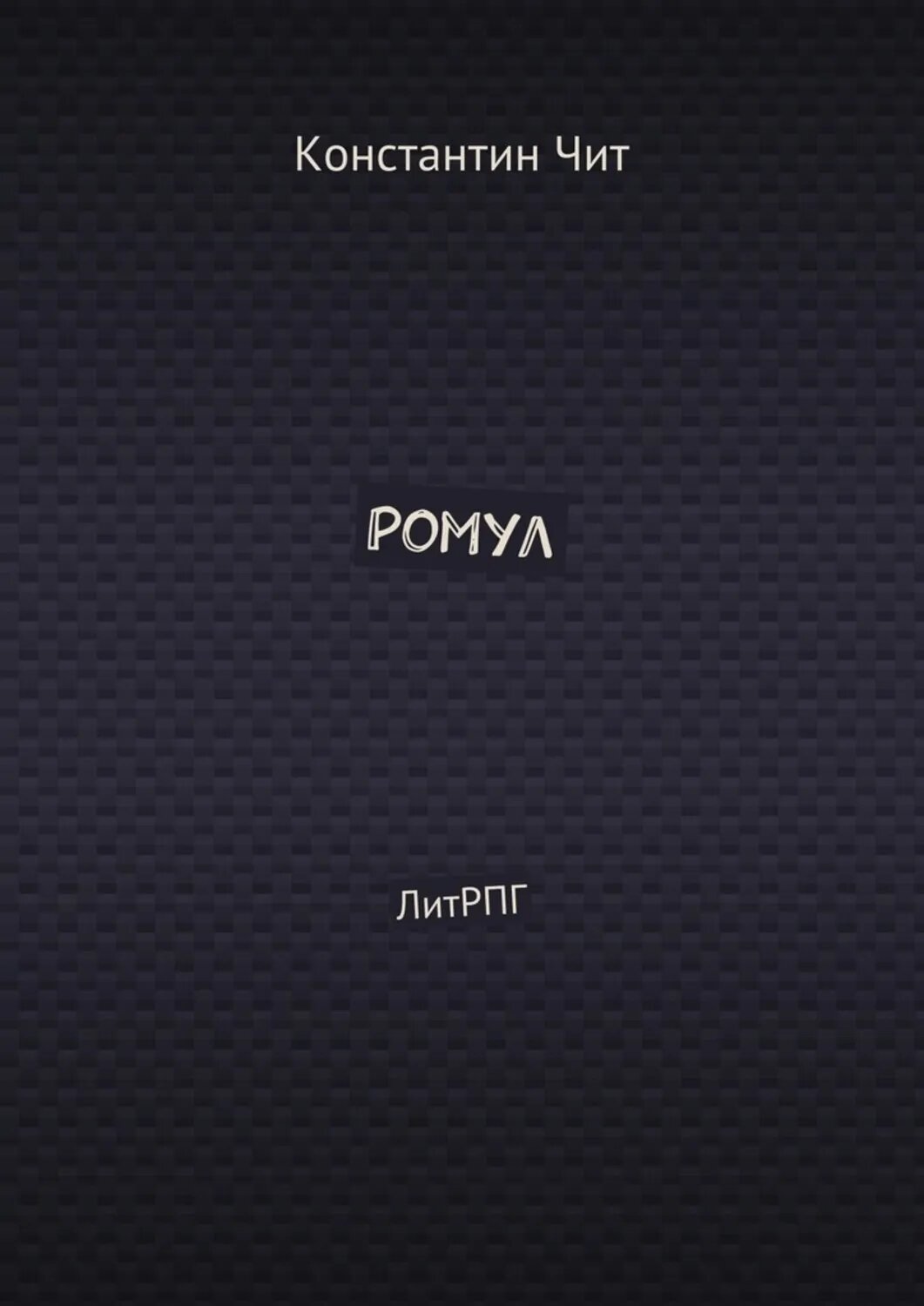 Ромул. ЛитРПГ [Цифровая книга]