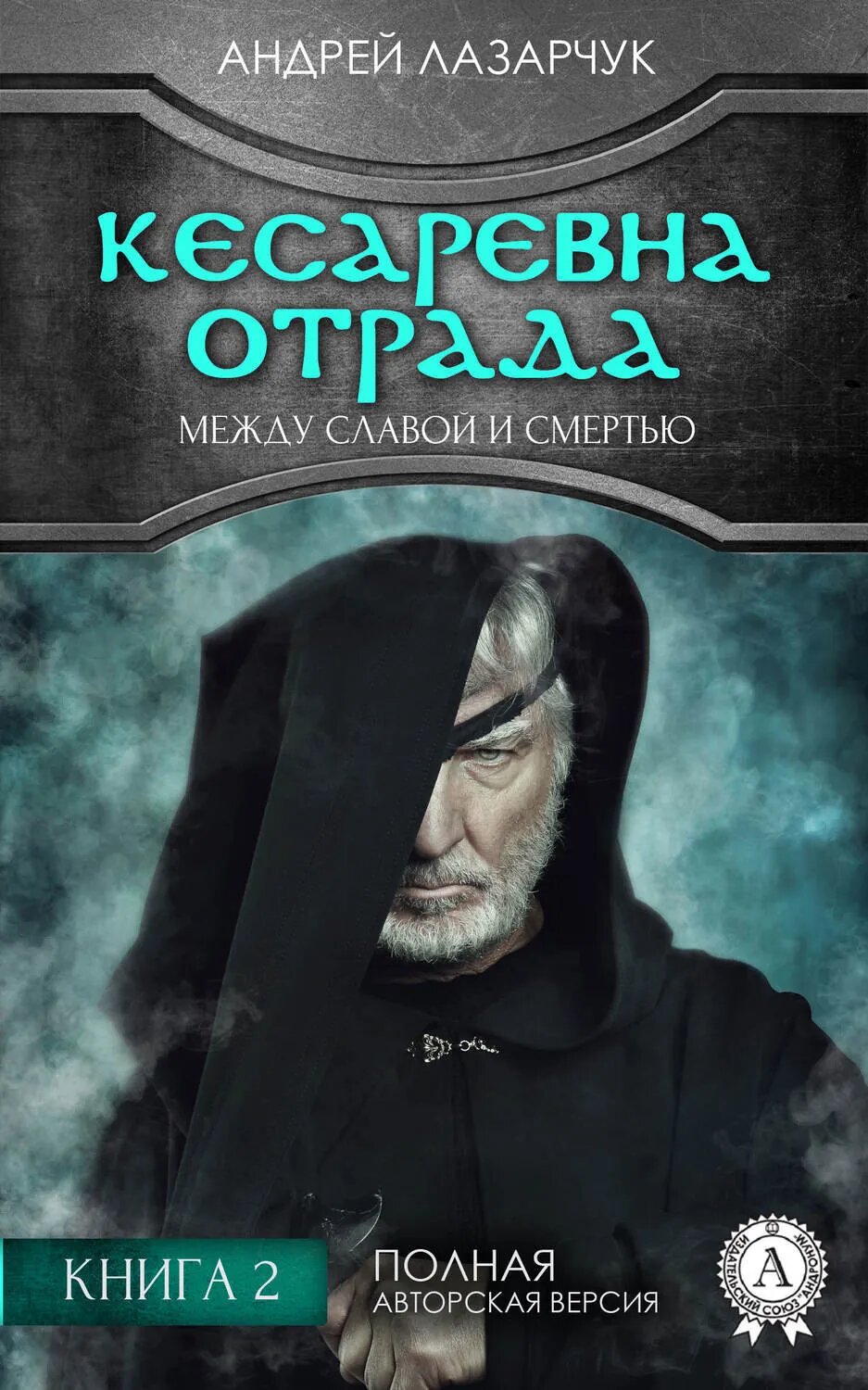 Кесаревна Отрада между славой и смертью. Книга 2 [Цифровая книга]