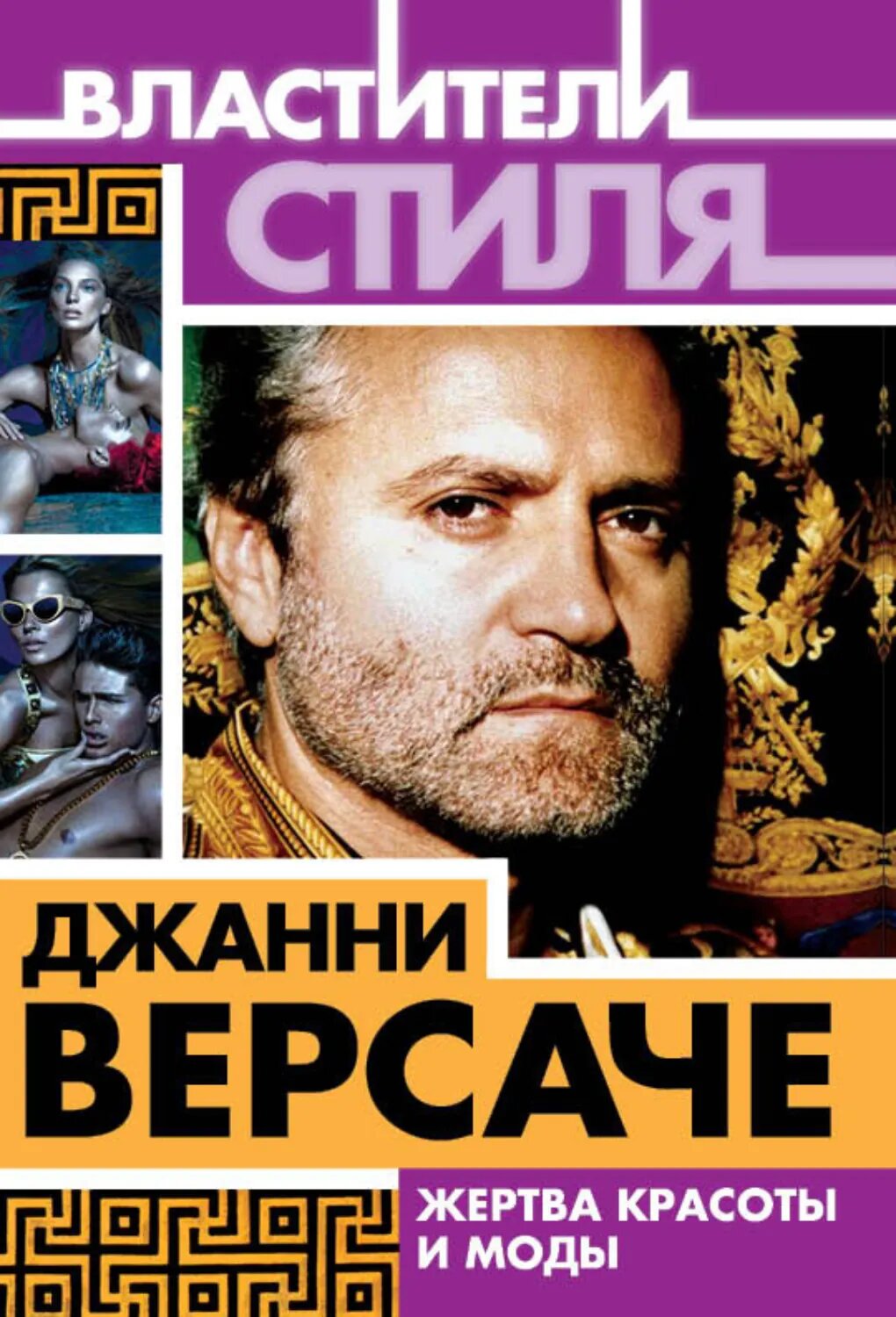 Джанни Версаче. Жертва красоты и моды [Цифровая книга]