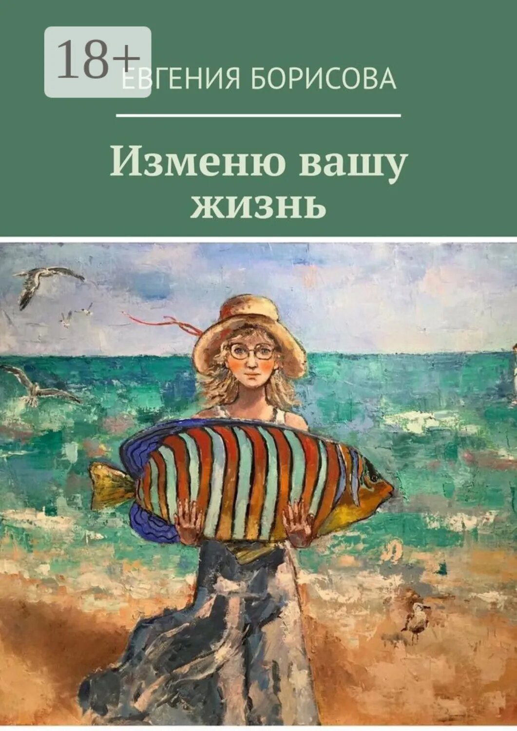 Изменю вашу жизнь [Цифровая книга]