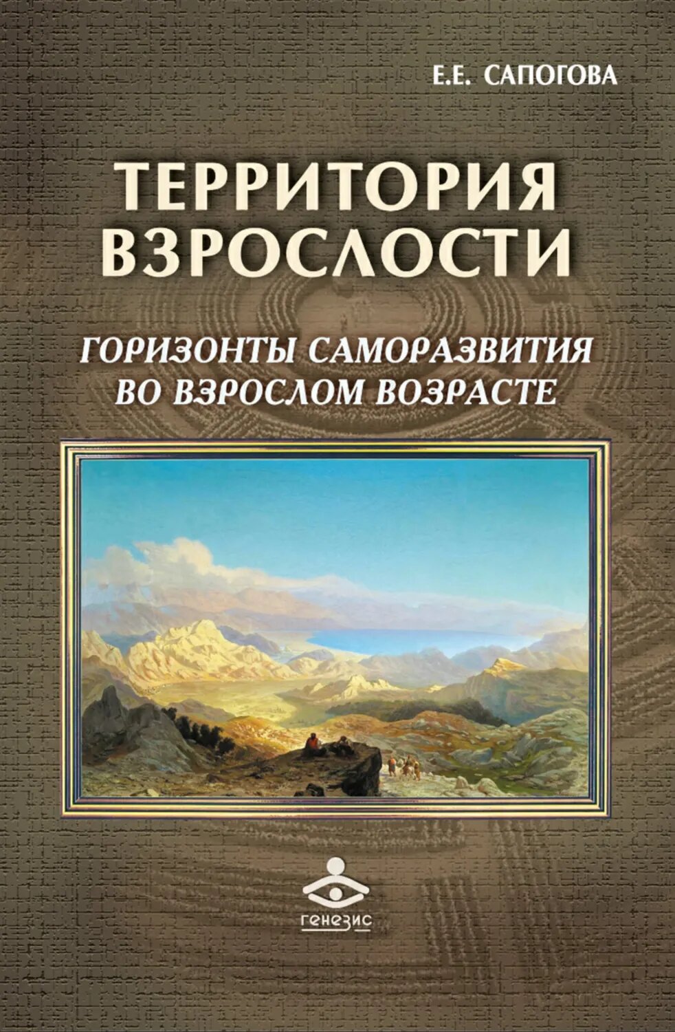 Территория взрослости: горизонты саморазвития во взрослом возрасте [Цифровая книга]