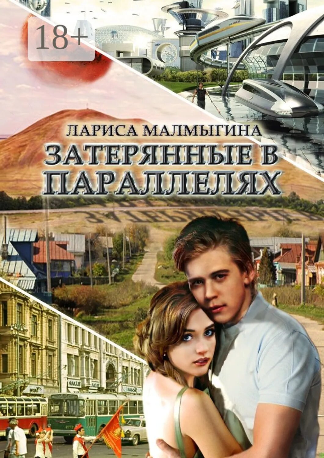 Затерянные в параллелях [Цифровая книга]