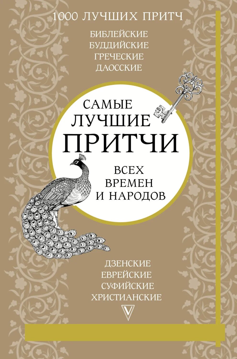 Самые лучшие притчи всех времен и народов [Цифровая книга]
