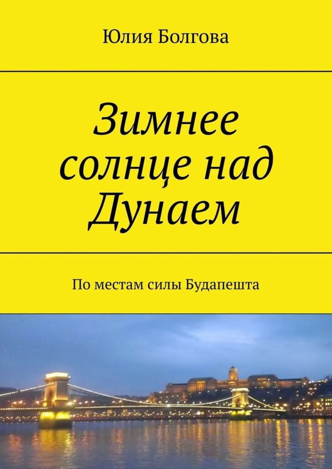 Зимнее солнце над Дунаем. По местам силы Будапешта [Цифровая книга]