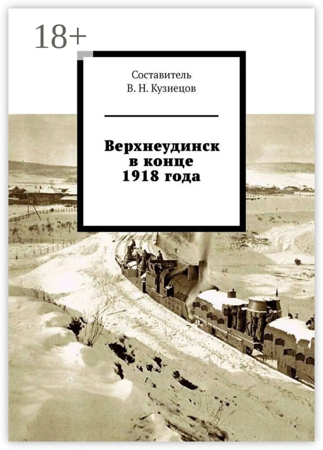 Верхнеудинск в конце 1918 года [Цифровая книга]