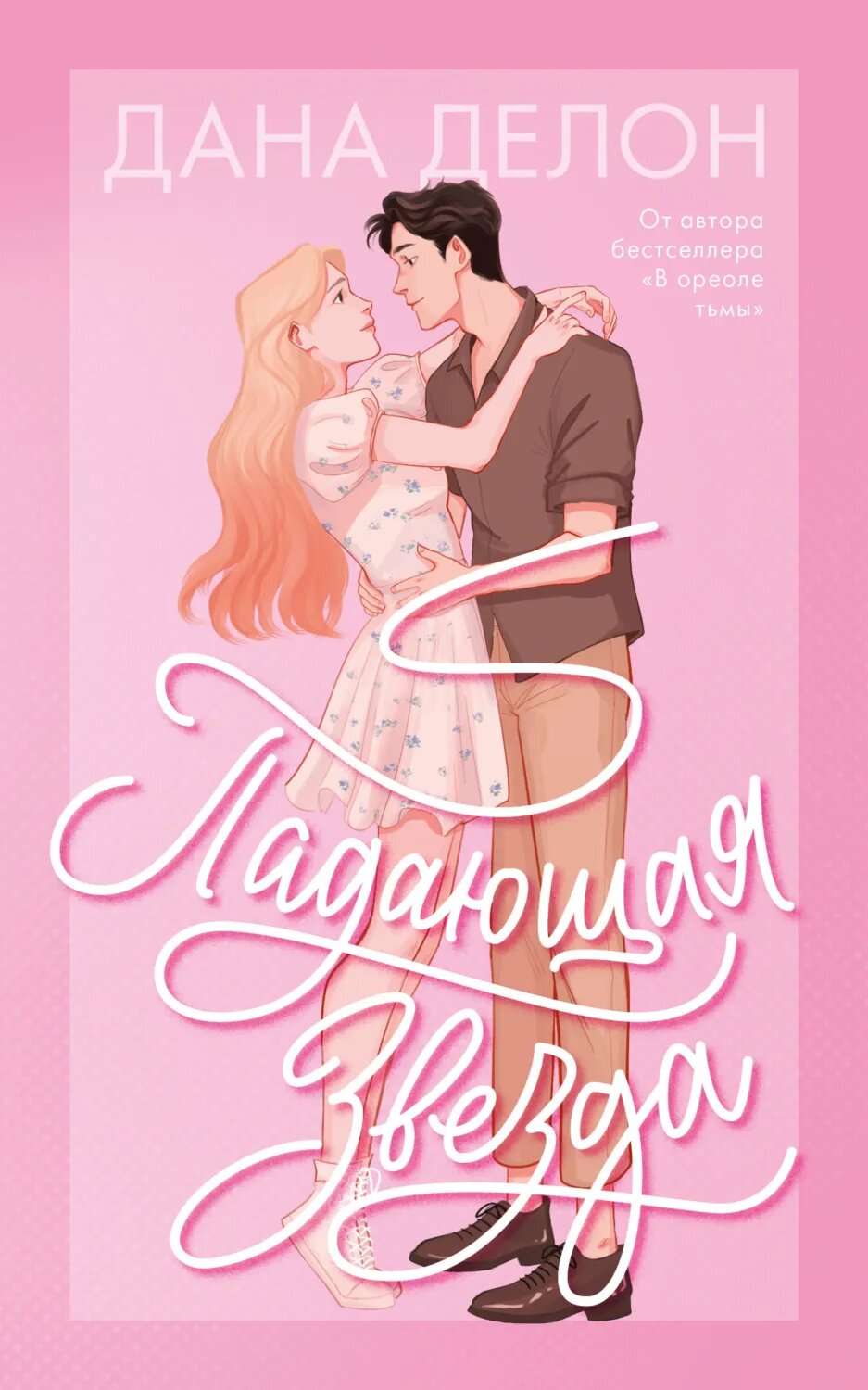 Падающая звезда [Цифровая книга]