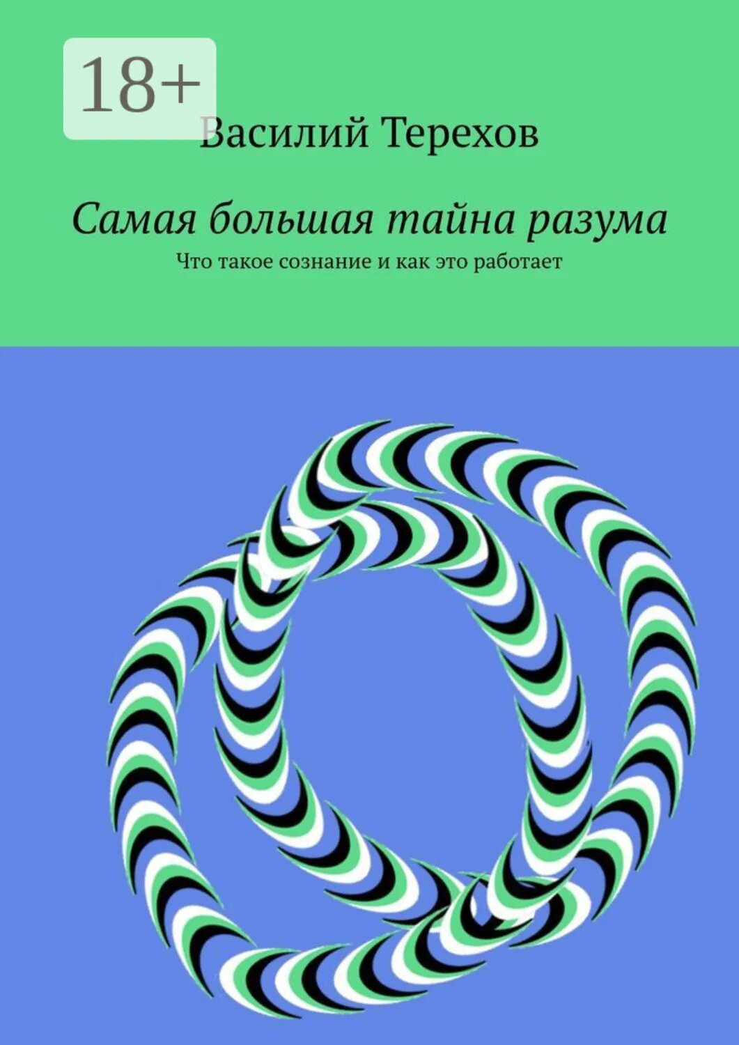 Самая большая тайна разума. Что такое сознание и как это работает [Цифровая книга]