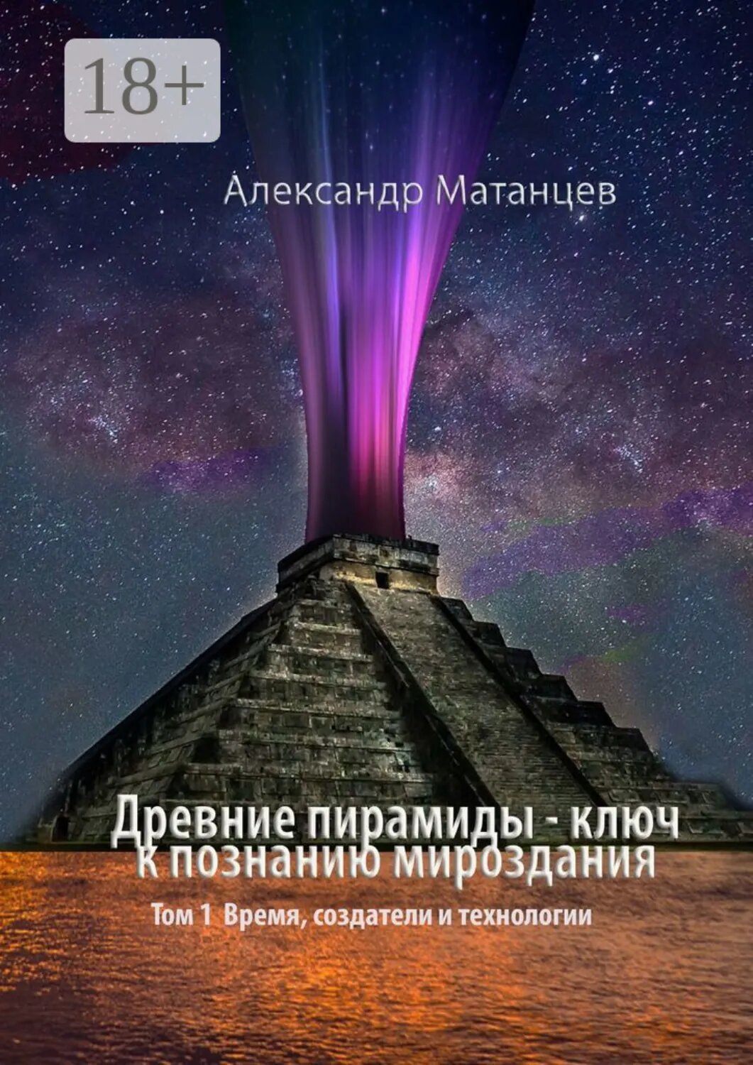 Древние пирамиды – ключ к познанию мироздания. Том 1. Время, создатели и технологии [Цифровая книга]