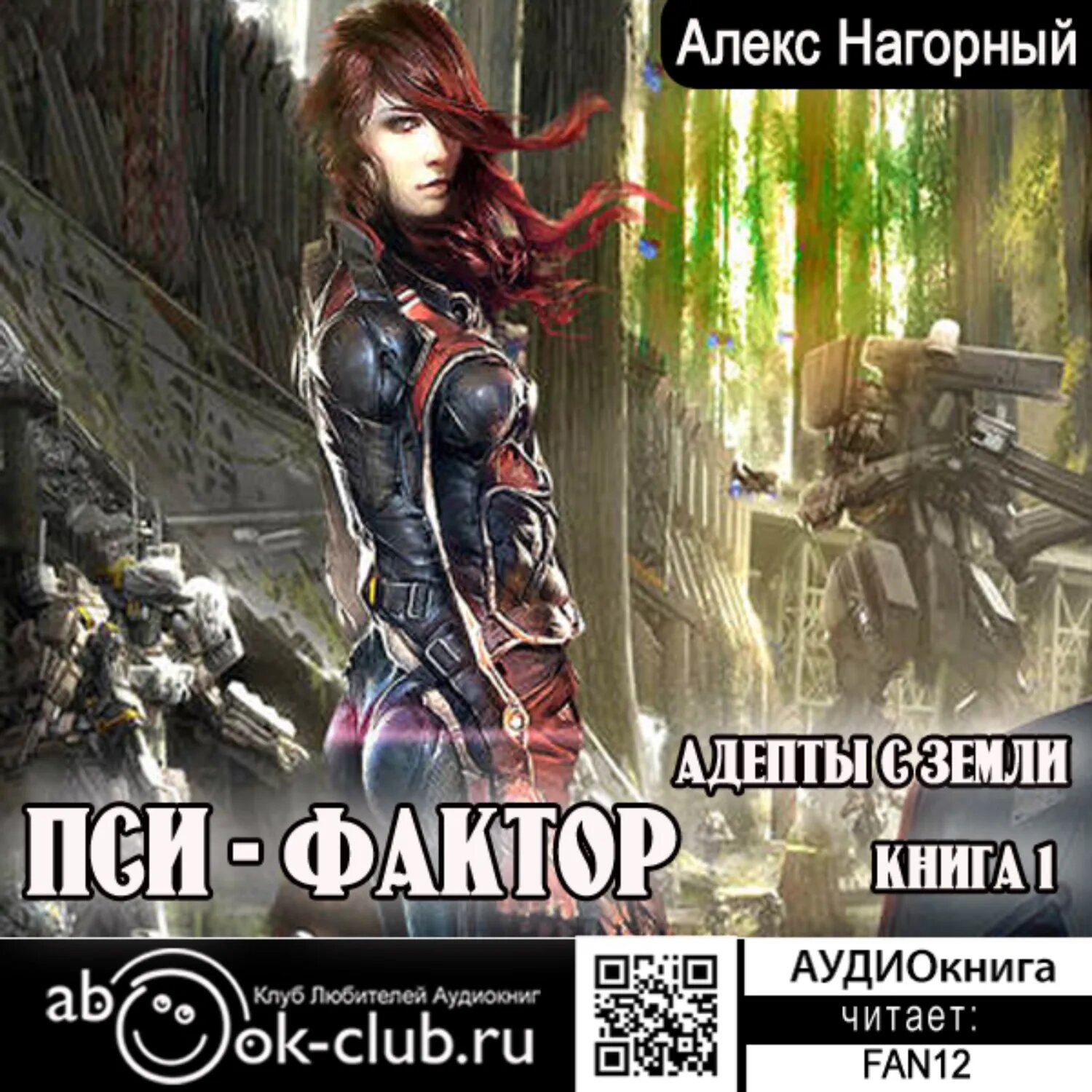 Нейрокомандор. Книга 1. Пси-Фактор. Адепты с Земли [Аудиокнига]