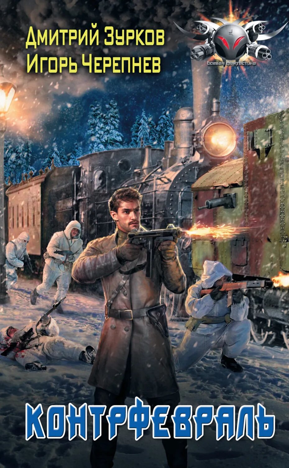 Контрфевраль [Цифровая книга]