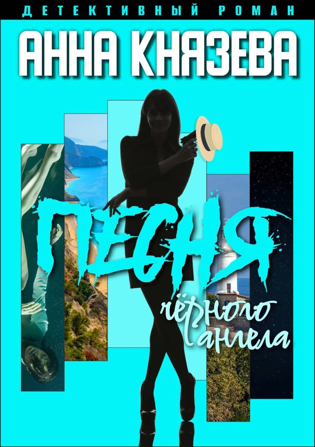 Песня черного ангела [Цифровая книга]