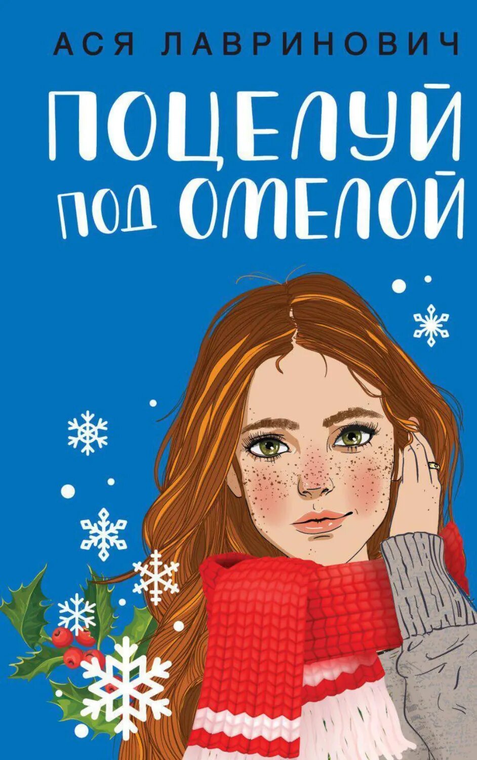 Поцелуй под омелой [Цифровая книга]
