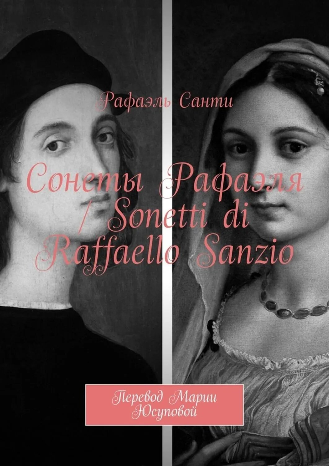 Сонеты Рафаэля / Sonetti di Raffaello Sanzio. Перевод Марии Юсуповой [Цифровая книга]