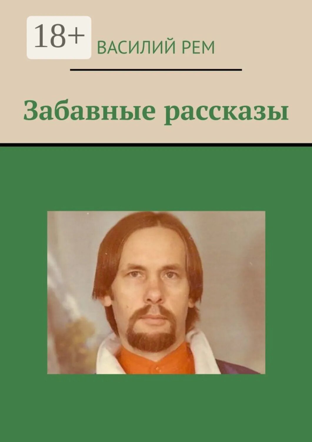 Забавные рассказы. Рождённый в СССР [Цифровая книга]