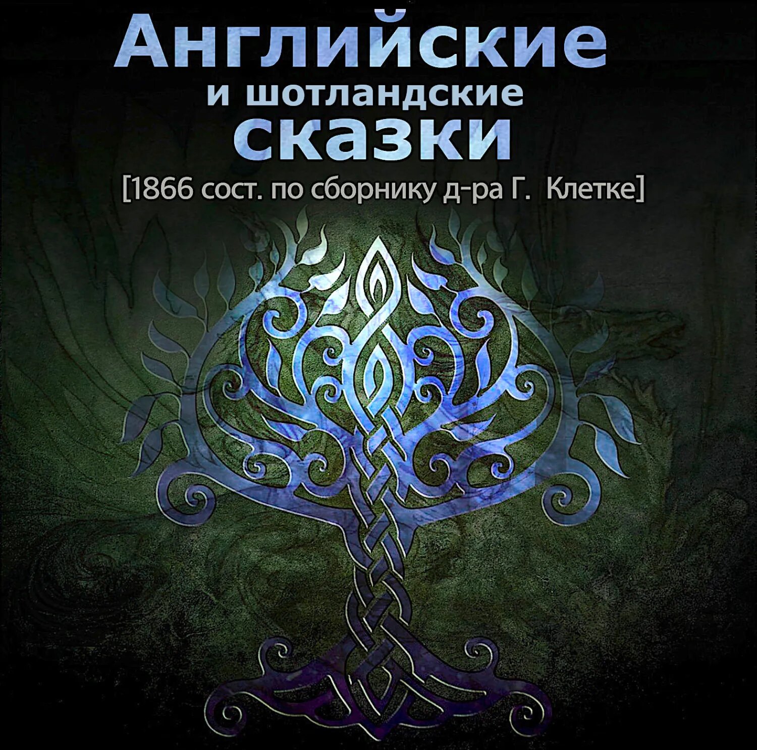 Английские и шотландские сказки [Аудиокнига]